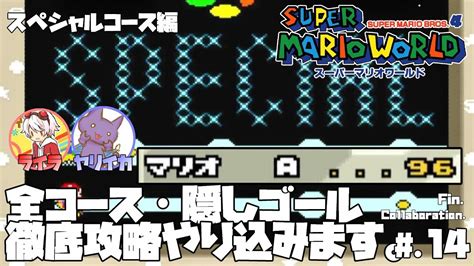 【完全クリアスペシャルコース編】世界で2000万本売れた伝説のレトロゲームを全96ステージ完全攻略│スーパーマリオワールド 14 最終回