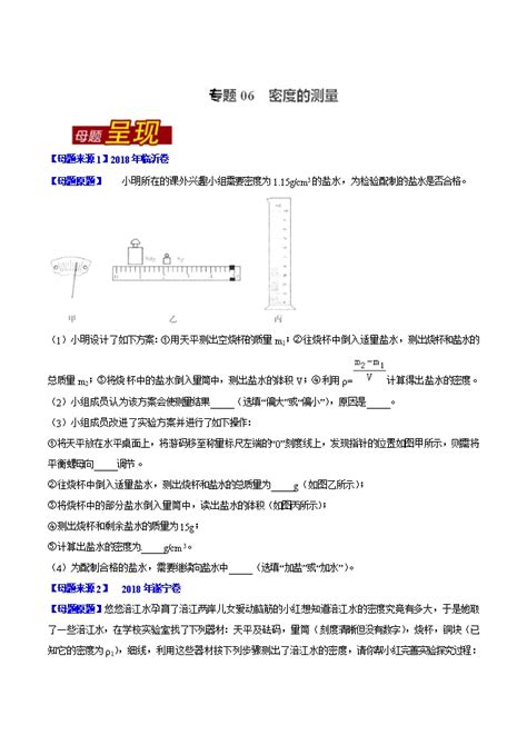 2018年中考物理母题题源系列：专题06 密度的测量（解析版和原卷版） 试卷中心 初中物理在线
