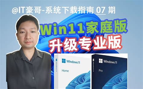 教程 Windows 11 家庭版升级专业版，it豪哥实测有效！无损快速升级、支持家庭中文版 It豪哥 It豪哥 哔哩哔哩视频
