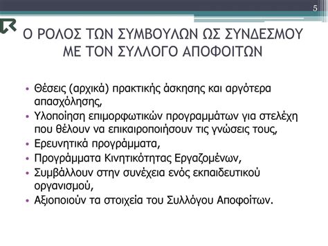 ΔΙΕΘΝΕΣ ΣΥΝΕΔΡΙΟ Ο Ρόλος των Συμβούλων πριν κατά τη διάρκεια και μετά