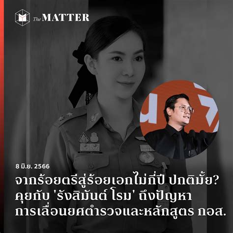 The Matter Brief จากร้อยตรีสู่ร้อยเอกไม่กี่ปี ปกติมั้ย Facebook