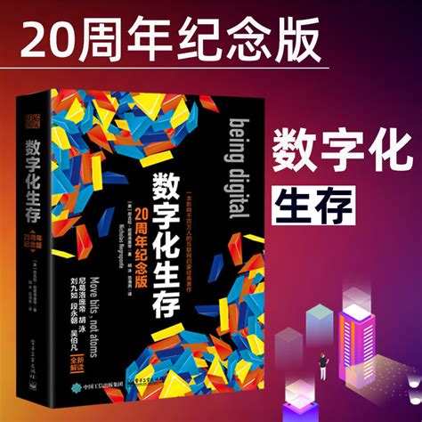 数字化生存 20周年纪念版作者美 Nicholas Negroponte尼古拉尼葛洛庞帝软硬件技术计算机互联网技术产业核心智能时代的说明书 虎窝淘