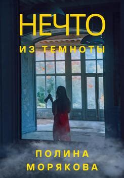 Нечто из темноты скачать fb2, epub, pdf, rtf, txt книгу Полина Морякова ...
