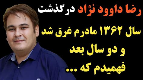 رضا داوود نژاد بازیگر جوان فوت کرد ؛ علت اصلی فوت این بود که Youtube