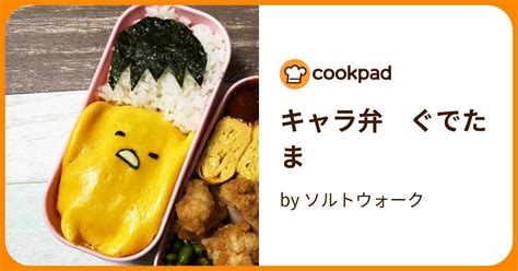 キャラ弁 ぐでたま By ソルトウォーク 【クックパッド】 簡単おいしいみんなのレシピが395万品