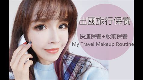 Adtramy崔咪s旅行快速保養法拉炫奇正妹霜 Youtube