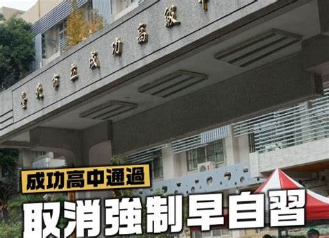 成功高中廢除朝會、早自習 北市教育局：各校可自行決定 教育文化 生活 Nownews今日新聞