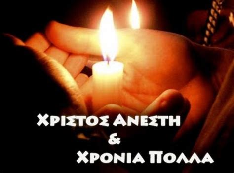Χριστός Ανέστη Χρόνια Πολλά Αγία ΕυθυμίαΑγία Ευθυμία