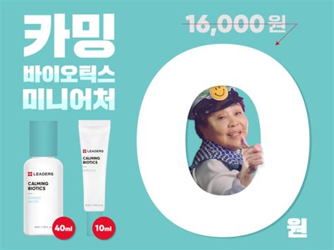 리더스코스메틱 카밍 바이오틱스가 0원