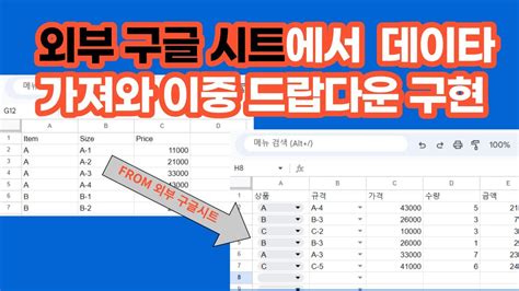 구글스프레드시트 수식 버전 외부 구글 시트에서 데이타 가져와 이중 드랍 다운 구현 Youtube
