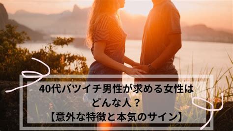 40代バツイチ男性が求める女性はどんな人？【意外な特徴と本気のサイン】｜cherish