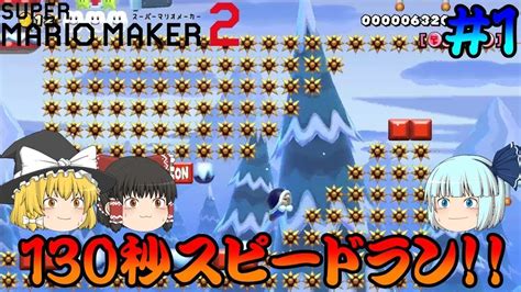スーパーマリオメーカー2 1 自分で作った130秒スピードランをやってみた ゆっくり実況 再投稿 Youtube
