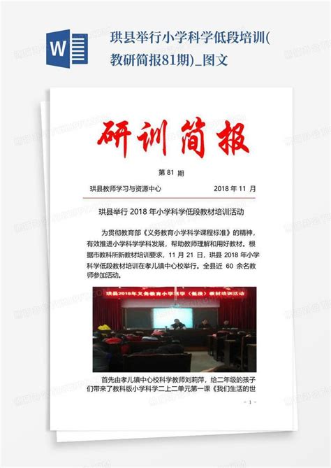 珙县举行小学科学低段培训教研简报81期图文word模板下载编号lmrbapvr熊猫办公
