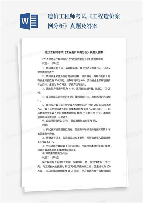 造价工程师考试《工程造价案例分析》真题及答案word模板下载编号lbxzreda熊猫办公