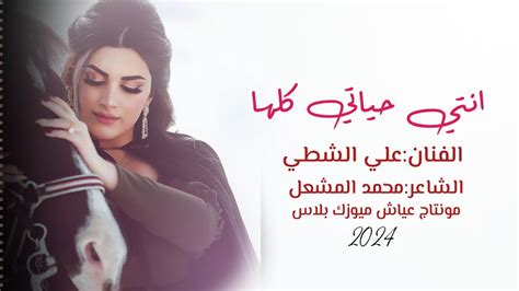 انتي حياتي كلها ـ الفنان علي الشطي دبكات 2024 Youtube