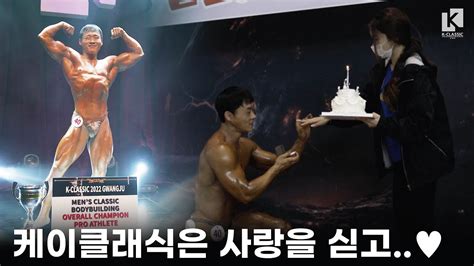 케이클래식 광주 클래식바디빌딩 오버롤 김민수선수 Youtube