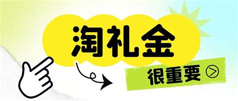 月佣金1万多的淘客，用好淘礼金，效果提升不少。 知乎