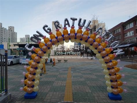 졸업식 풍선아치 대구 풍선장식 이벤트 네이버 블로그
