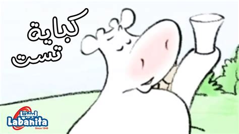 لبنيتا كباية تست سوسن وسعاد Labanita Sawsan And So3ad Youtube
