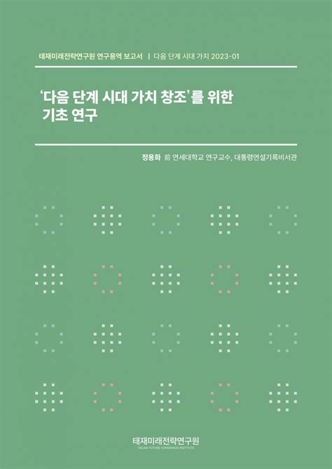 [다음 단계 시대 가치 연구보고서] ‘다음 단계 시대 가치 창조를 위한 기초 연구