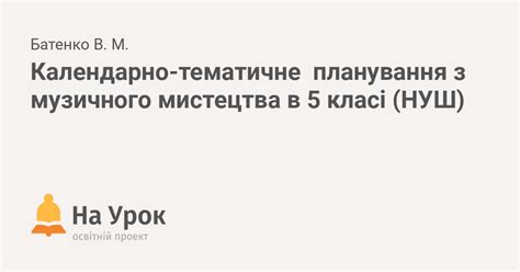 Календарно тематичне планування з музичного мистецтва в 5 класі НУШ