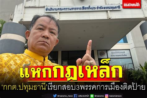 การเมือง ยุ่งละซิ‘กกตปทุมธานีลากไส้3พรรคการเมืองส่อแหกกฎเหล็ก180วัน