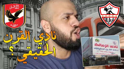 يافطة الزمالك ومشكلة نادي القرن من هو نادي القرن الحقيقي ؟ الهستيري