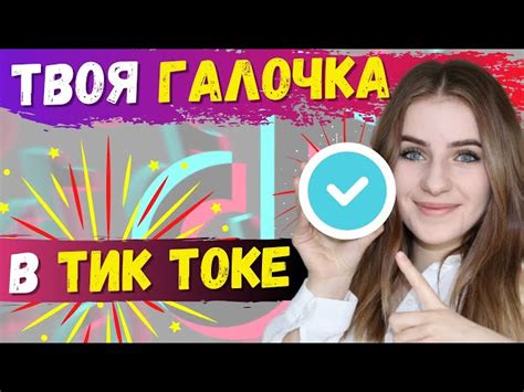 Пошаговый Мануал Как Получить Галочку В Тик Токе