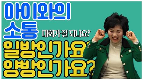 간편배움보육교사 부모와 아이간의 올바른 의사소통 방법1편 Youtube