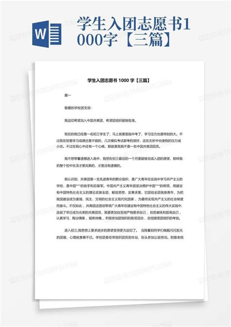 学生入团志愿书1000字三篇Word模板下载 编号lobzvbom 熊猫办公