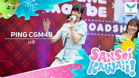 Ping CGM48 Fancam มะล BNK48 CGM48 Roadshow Central Lampang YouTube