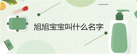 旭旭宝宝叫什么名字 业百科