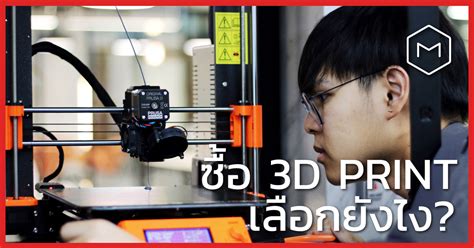 5 ปัจจัยหลักสำหรับการเลือกซื้อเครื่องพิมพ์ 3d Printer Makerstation