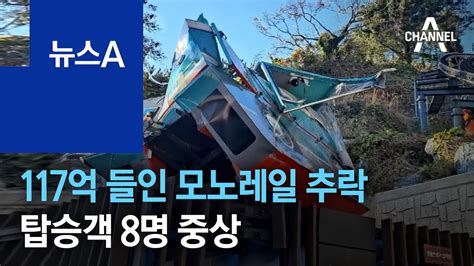 117억 들인 욕지도 모노레일 추락탑승객 8명 중상 뉴스a Youtube