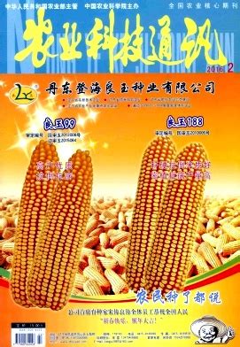 农业科技通讯期刊投稿编辑部 邮箱 地址 怎么样 版面费 代发表 学报投稿网