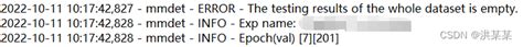 【已解决】error the testing results of the whole dataset is empty the