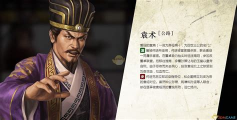 三國志14袁術人物背景介紹攻略 電玩狂人