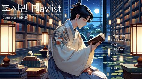 Playlist 한옥 도서관에서 듣는 동양풍 1시간 책 읽을 때 가사없는 플리 사극 공부 브금 Youtube