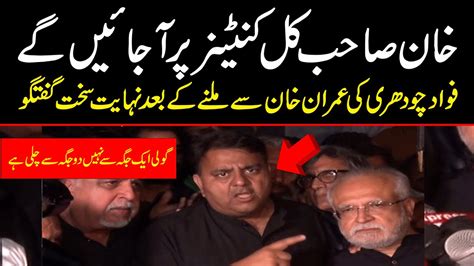 فواد چودھری اور عمران اسماعیل کی شوکت خانم میں عمران خان سے ملنے کے بعد