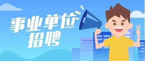 抓住机会~利州区公开招聘50名事业单位工作人员！岗位报考者考核