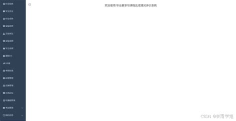 计算机毕业设计ssm毕业要求与课程达成情况评价系统 基于ssm框架的毕业要求与课程目标达成度评估系统 Ssm框架下毕业标准与课程完成情况分析系统课程目标和毕业要求达成度的自动评价智能分析平台