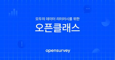 오픈서베이 데이터 활용 역량 키우는 오픈클래스 시작 zdnet korea
