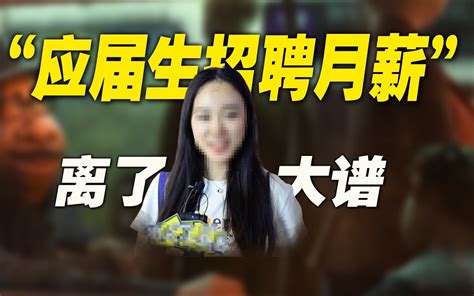 “应届生月薪10342元”上热搜，最新恐怖片之：谁偷走了我的钱 哔哩哔哩