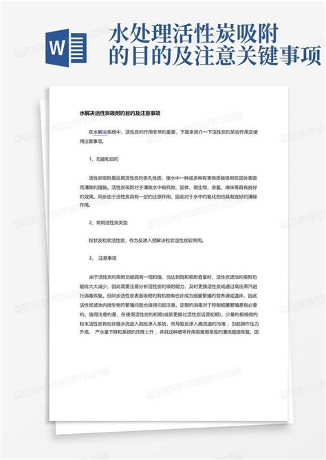 水处理活性炭吸附的目的及注意关键事项Word模板下载 编号qzgngydx 熊猫办公