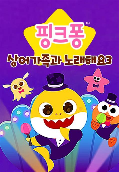 핑크퐁 상어가족과 노래해요 3 1화 Tving