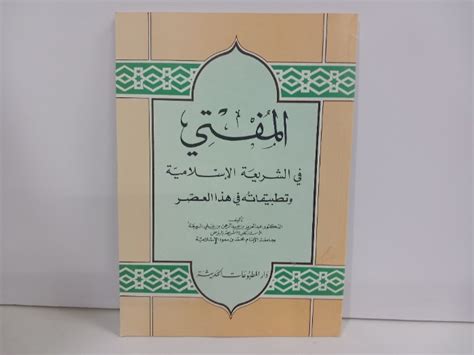 المفتي في الشريعة الاسلامية وتطبيقاته في هذا العصر