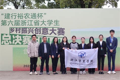 2金1银5铜！我校在浙江省大学生乡村振兴创意大赛喜获佳绩