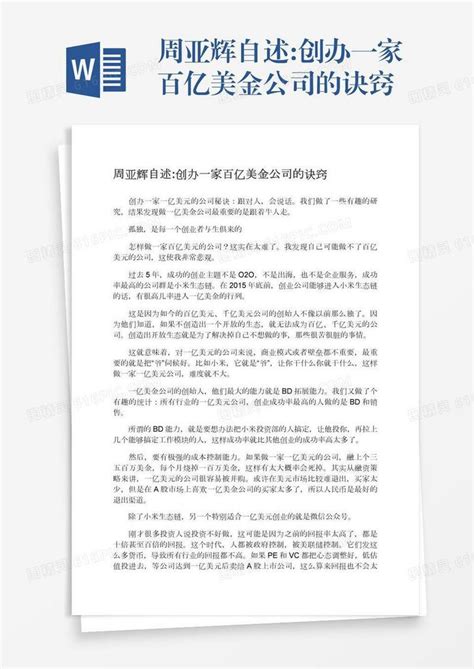 周亚辉自述创办一家百亿美金公司的诀窍word模板免费下载编号vopaxrrj4图精灵