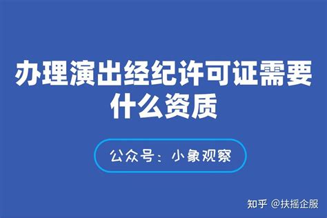 办理演出经纪许可证需要什么资质 知乎