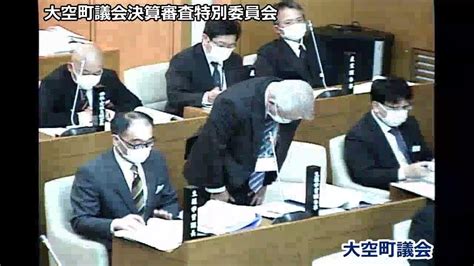 大空町議会決算審査特別委員会③ Youtube